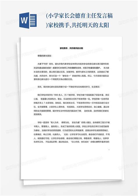 小学家长会德育主任发言稿 家校携手 共托明天的太阳Word模板下载 编号ldxepezx 熊猫办公