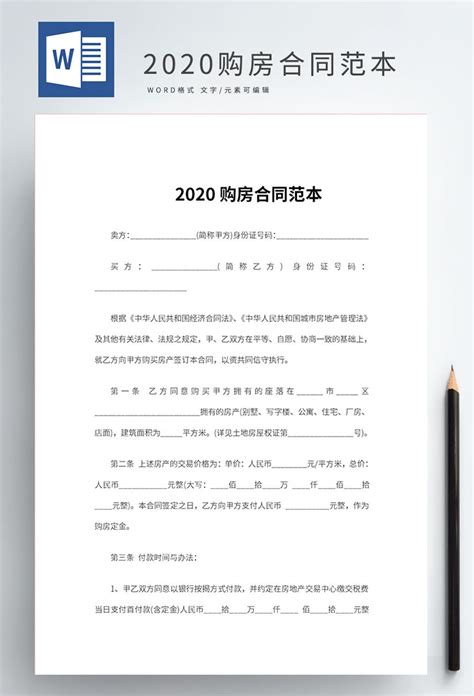 2020年购房合同范本 2020年购房协议书 Word模板 办公 悠悠设计模板之家