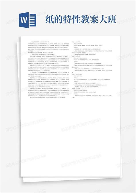 幼儿园大班社会活动教案四大发明纸含反思Word模板下载 编号ldnnmxnw 熊猫办公