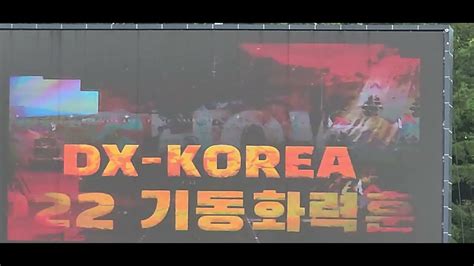 DX KOREA 2022 기동화력시범 풀영상 고화질 노편집 YouTube