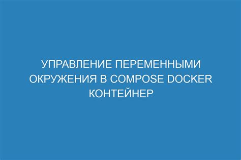 Управление переменными окружения в Compose Docker контейнер
