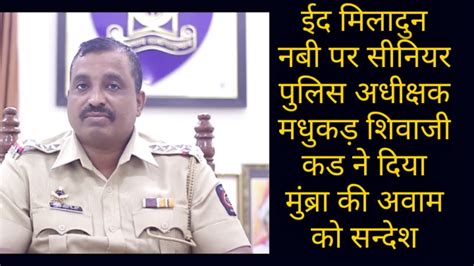 ईद मलदन नब पर सनयर पलस अधकषक मधकड शवज कड न दय मबर