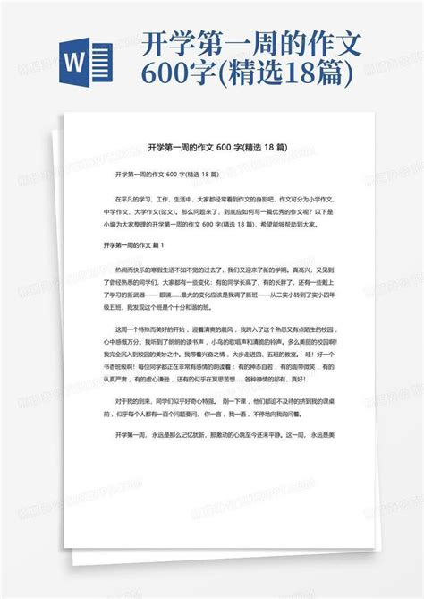 开学第一周的作文600字 精选18篇 Word模板下载 编号qooypmok 熊猫办公