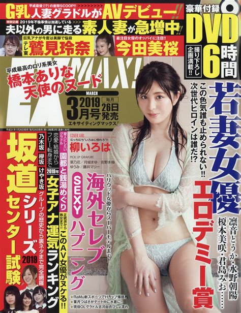 楽天ブックス EX MAX エキサイティングマックス 2019年 03月号 雑誌 ぶんか社 4910020910394 雑誌