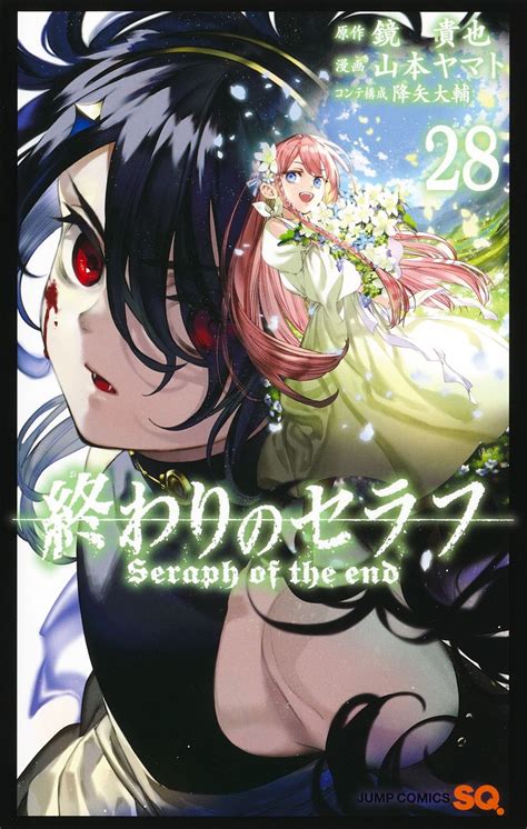 終わりのセラフ 28山本 ヤマト降矢 大輔鏡 貴也 集英社コミック公式 S MANGA