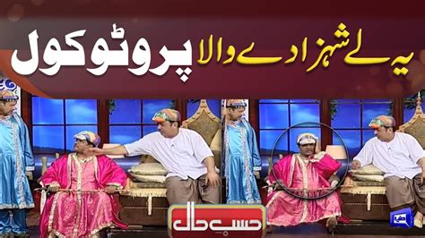 Yeh Ly Shehzady Wala Protocol Azizi And Nawaz Anjum Best Comedy