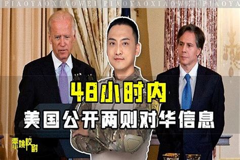 48小时内美国公开两则对华信息拜登在打什么如意算盘 凤凰网视频 凤凰网