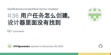 用户任务怎么创建设计器里面没有找到 Issue 36 GoldSubmarine workflow bpmn modeler
