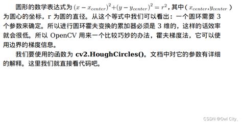 opencv官方教程中文版 —— hough 圆环变换 houghcircles opencv csdn博客