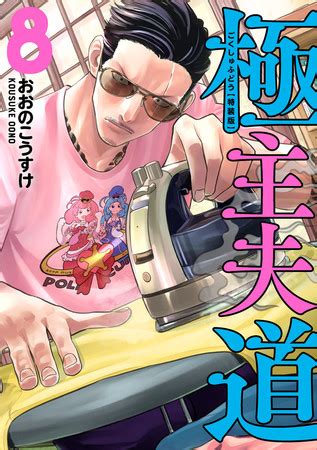 アニメ放送中の大ヒットコミック極主夫道最新刊漫画小冊子付特装版9月9日発売 株式会社新潮社のプレスリリース