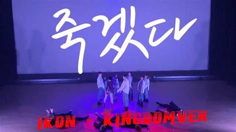 KOOLGEM 아이콘 iKON KINGDOMver 죽겠다 Killing me Dance cover YouTube