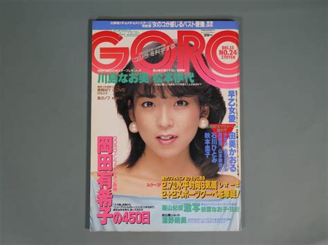 やや傷や汚れあり古雑誌⑰GORO ゴロー 1984年昭和59年12月発行 Vol 11 No 24 小学館 川島なお美BIGポスター付き