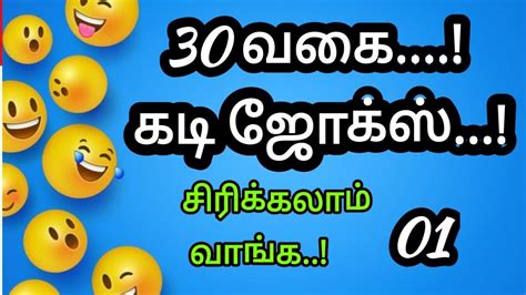 30 வக கட ஜகஸ 01 Kadi jokes Mokka jokes in tamil Timepass