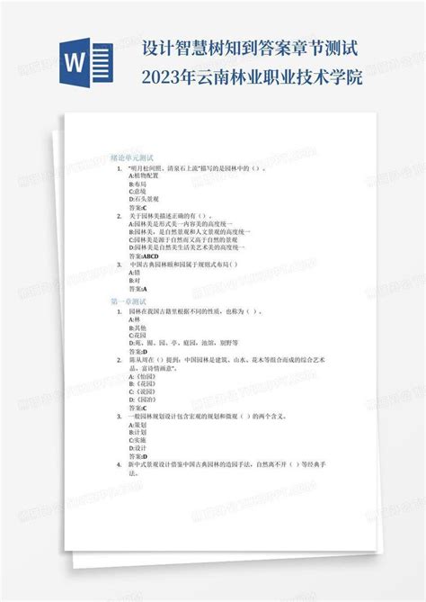 设计智慧树知到答案章节测试2023年云南林业职业技术学院word模板下载 编号qdxzkrgp 熊猫办公