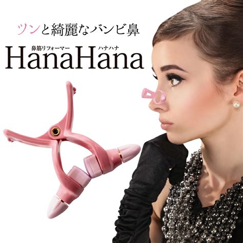メーカー直売 送料無料 HanaHana ハナハナ 鼻クリップ お鼻リフォーマー 矯正 ノーズクリップ 美鼻 小鼻 鼻高 鼻筋