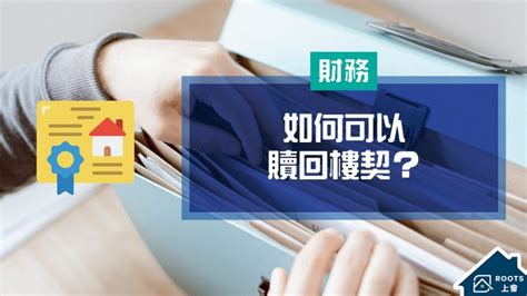 贖契如何可以贖回樓契 ROOTS上會 香港首間上會平台 幫你輕鬆上會