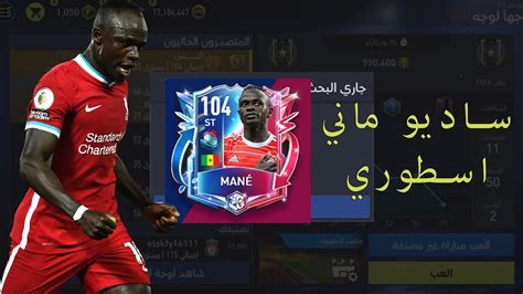 تجربة ساديو ماني و بجيو في تشكيلة واحدة YouTube
