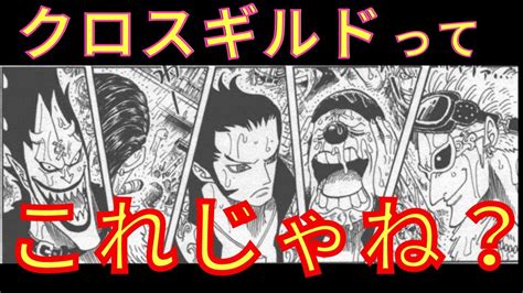 動画クロスギルドの正体判明ワンピース新時代の始まりを目撃した5人の挑戦とは 動画でマンガ考察ネタバレや考察伏線最新話の