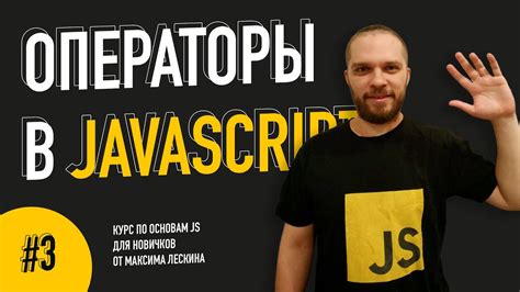 Логические операторы в javascript Урок 3 Курс по основам js от Максима Лескина youtube