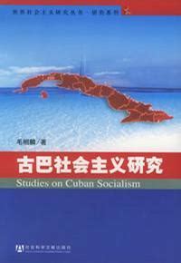 古巴社会主义研究图册 360百科