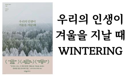 우리의 인생이 겨울을 지날 때 캐서린 메이 웅진지식하우스 YouTube