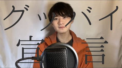 男子高校生が歌うグッバイ宣言 Chinozo あきらっぷ歌ってみた YouTube