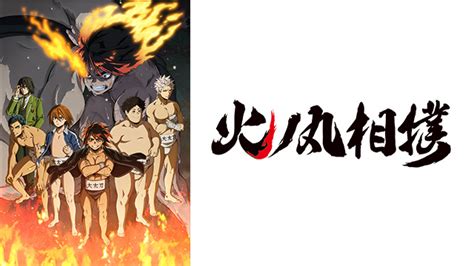 火ノ丸相撲 BS11イレブン 全番組が無料放送