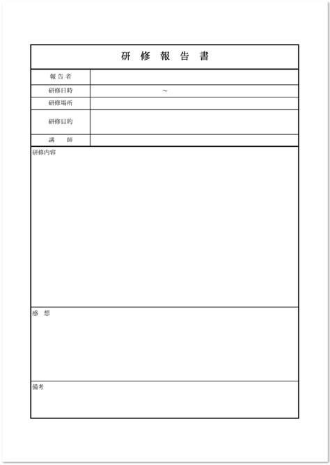 テンプレートだから書き方が簡単な研修報告書wordExcelpdf 無料ダウンロードテンプレルン無料ダウンロードテンプレルン