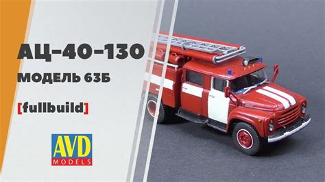 АЦ 40 ЗиЛ 130 от AVD сборка и окраска модели пожарной машины YouTube