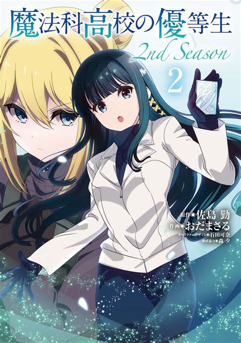 魔法科高校の優等生 2nd Season 2おだまさる 電撃コミックスNEXT KADOKAWA