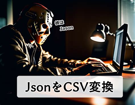 pythonでjson読み込みやcsvデータ変換出力