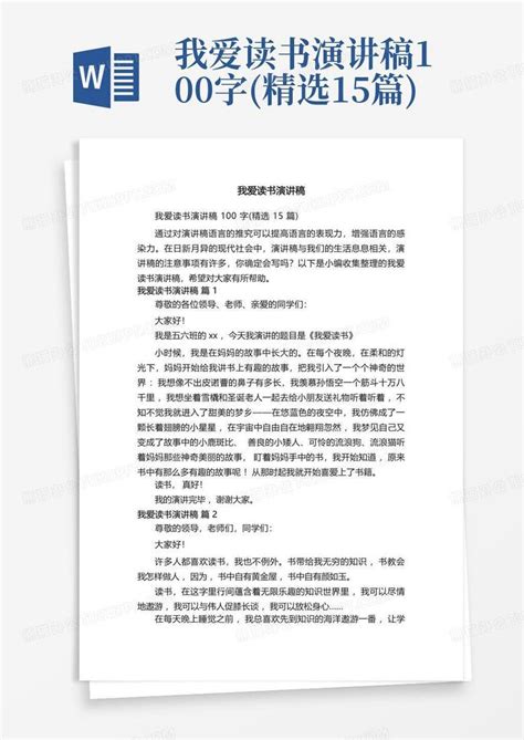 我爱读书演讲稿100字 精选15篇 Word模板下载 编号qweoavrp 熊猫办公