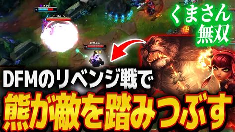 LJLDFMのリベンジ戦でAriaのアニーが敵を踏み潰す Day16 SHG vs DFMLeague of Legends リーグオブ