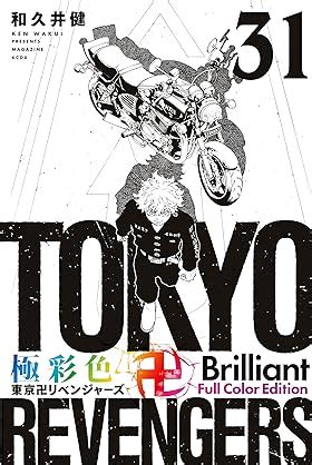 和久井健 極彩色 東京卍リベンジャーズ Brilliant Full Color Edition 第01 31巻 A z manga
