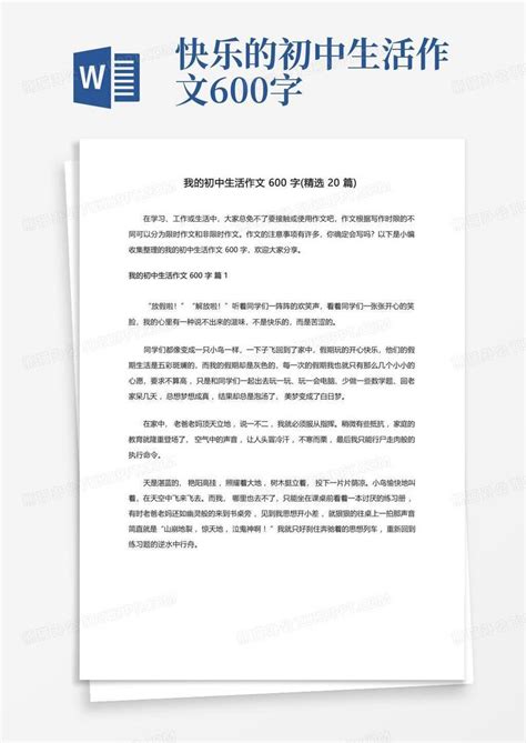 我的初中生活作文600字 精选20篇 Word模板下载 编号qkwovzvw 熊猫办公