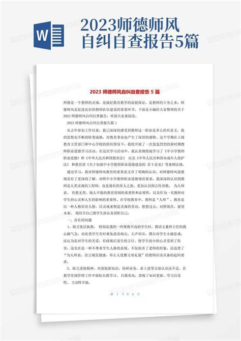 2023师德师风自纠自查报告5篇Word模板下载 编号qxmmykyn 熊猫办公