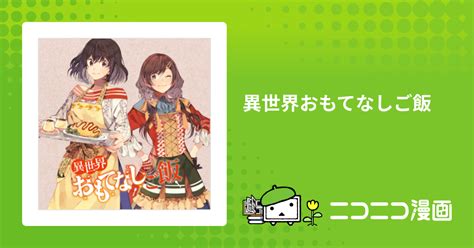 異世界おもてなしご飯 原作忍丸 漫画目玉焼き キャラクター原案ゆき哉 おすすめ漫画 ニコニコ漫画