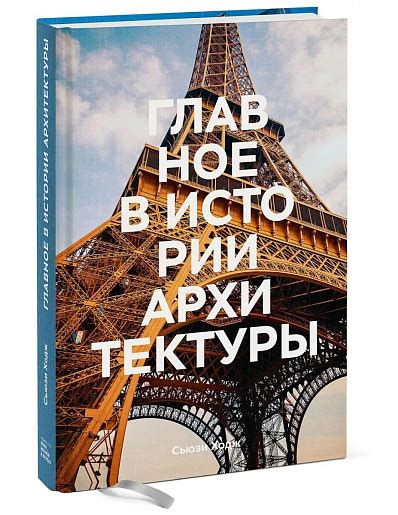 Сьюзи Ходж Главное в истории архитектуры Стили здания элементы