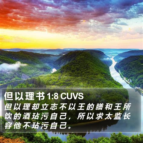 但 以 理 书 1 8 CUVS 但 以 理 却 立 志 不 以 王 的 膳 和