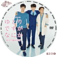 ゆとりですがなにか 純米吟醸純情編 2017 TVスペシャル SPACEMAN S自作BD DVDラベル