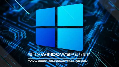 如何在Windows中获取帮助一个简单易懂的指南 在 windows 中获取帮助 in 2024