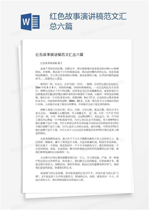 红色故事演讲稿范文汇总六篇Word模板下载 编号rrxrgrrb 熊猫办公