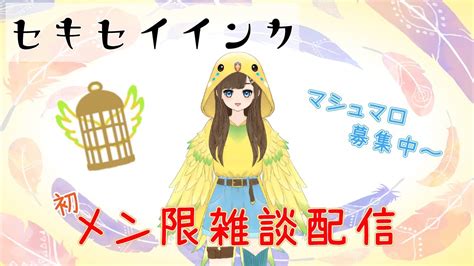 メン限雑談初めてのメン限配信やってみよー ω 2024 10 18 YouTube