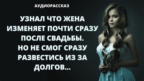 УЗНАЛ ЧТО ЖЕНА ИЗМЕНЯЕТ ПОЧТИ СРАЗУ ПОСЛЕ СВАДЬБЫ НО НЕ СМОГ СРАЗУ