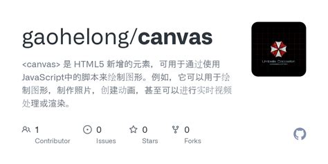 github gaohelong canvas 是 html5 新增的元素，可用于通过使用javascript中的脚本来绘制图形。例如，它可以用于绘制图形，制作照片，创建动画，甚至可以