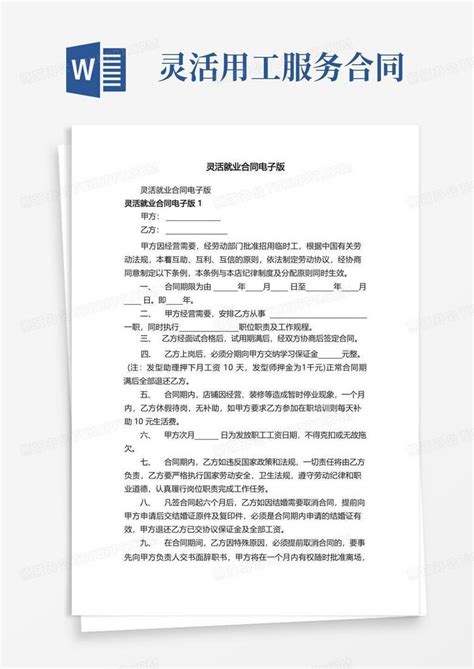 灵活就业合同电子版Word模板下载 编号qevpgzxx 熊猫办公
