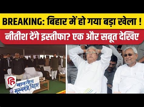 Bihar Political Crisis Nitish Kumar Will Resign Tejashwi Yadav Lalu