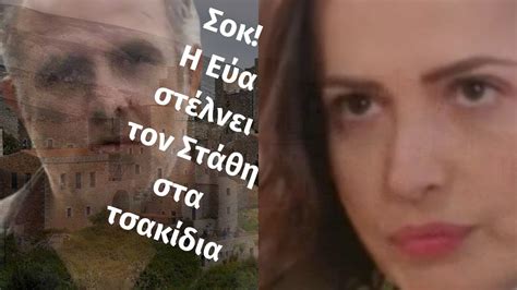 Η Γη της Ελιάς Spoiler Σοκ Η Εύα στέλνει τον Στάθη στα τσακίδια YouTube