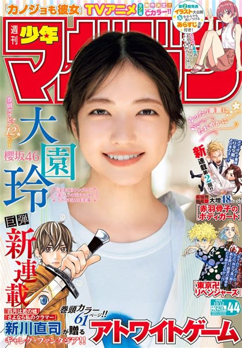 櫻坂46 大園玲表紙巻頭グラビア週刊少年マガジン 2022年 No 44本日9 28発売 坂道46LOVER