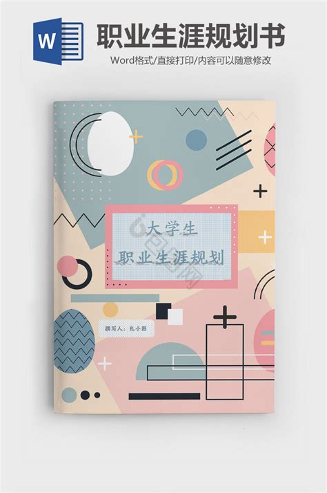 大学生职业规划模版word 大学生职业规划模版word模板 包图网
